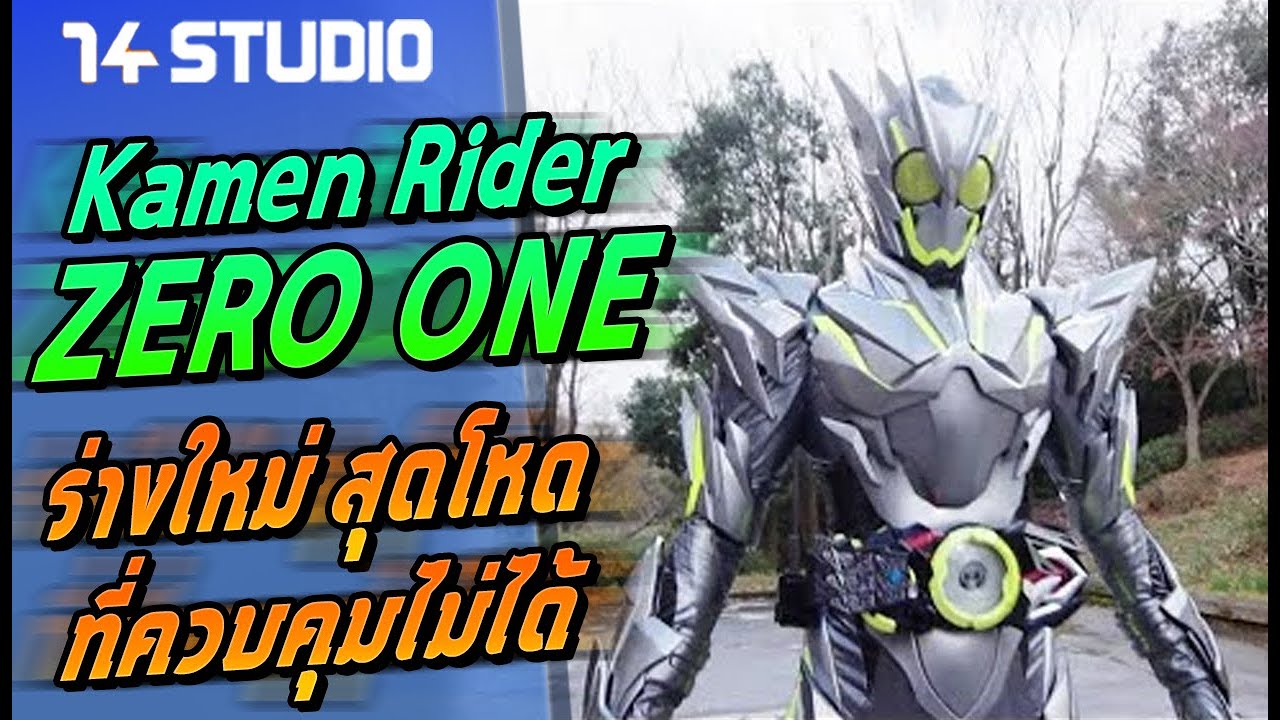 Zero One ร่างใหม่ที่ควบคุมตัวเองไม่ได้ //14Studio - YouTube