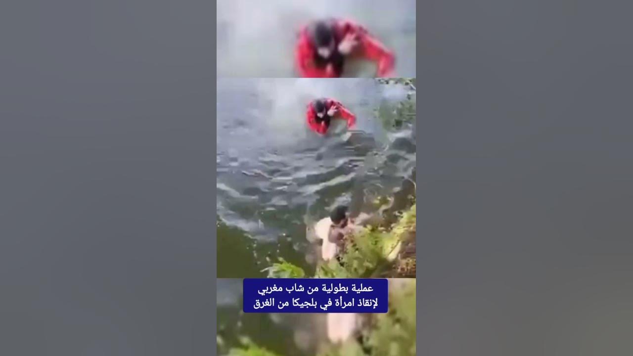 عملية بطولية من شاب مغربي لإنقاذ امرأة في بلجيكا من الغرق Youtube
