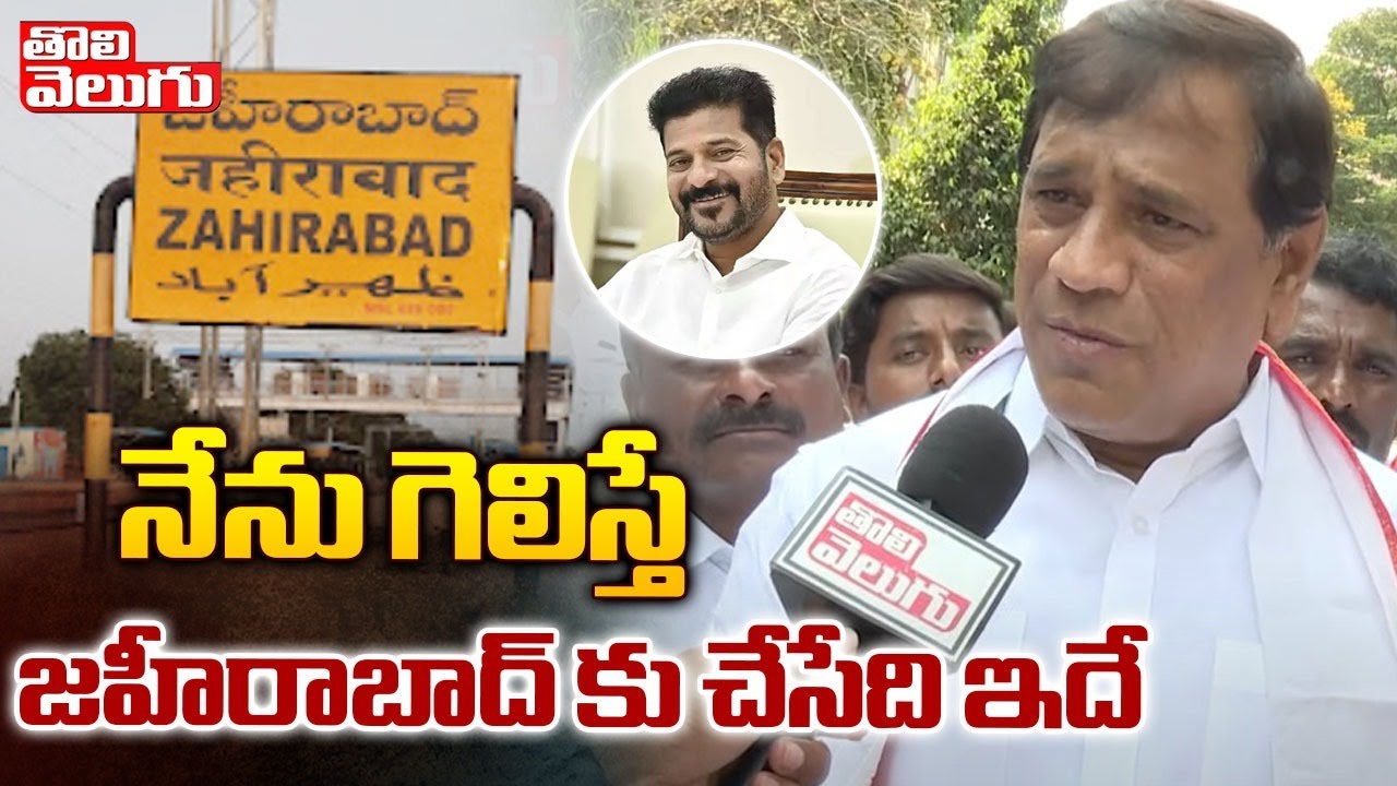 నేను గెలిస్తే జహీరాబాద్ కు చేసేది ఇదే | Zaheerabad Congress Leader ...