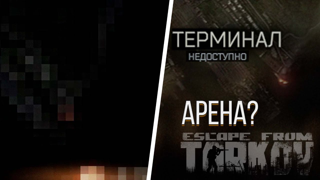 АРЕНА ТАРКОВА ? НОВАЯ ЛОКАЦИЯ ? BLACK DIVISION ? ЧТО ЖДАТЬ | Escape ...