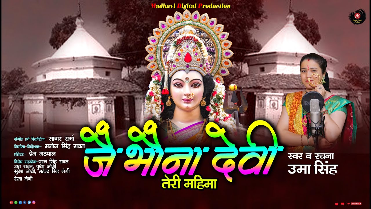 Jai Bhauna Devi Teri Mahima l जै भौना देवी तेरी महिमा l Singer Uma ...