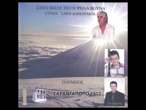 ΣΑΡΑΝΤΑΠΟΡΟ 1912 - YouTube