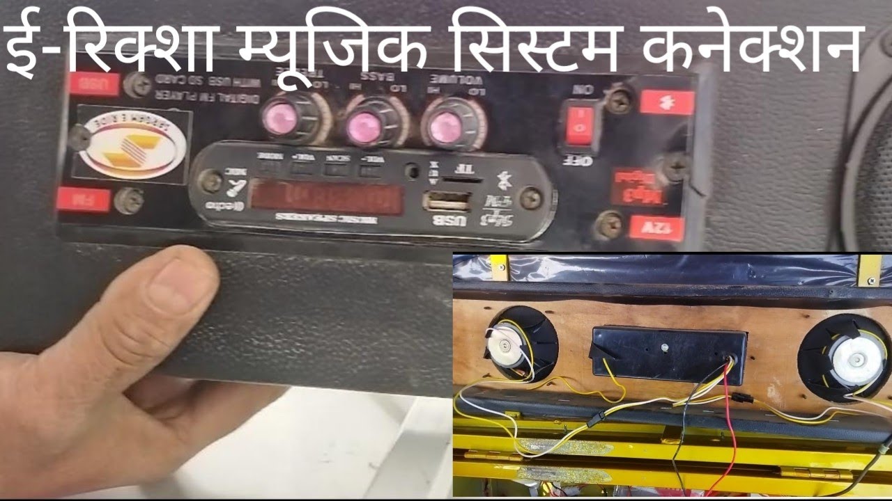 E-Rickshaw Mein Music System Connection Kaise Karen, E-Rickshaw Music ...