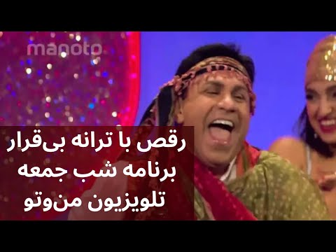 رقص ممد خردادیان با ترانه بی‌قرار - برنامه شب جمعه تلویزیون من و تو