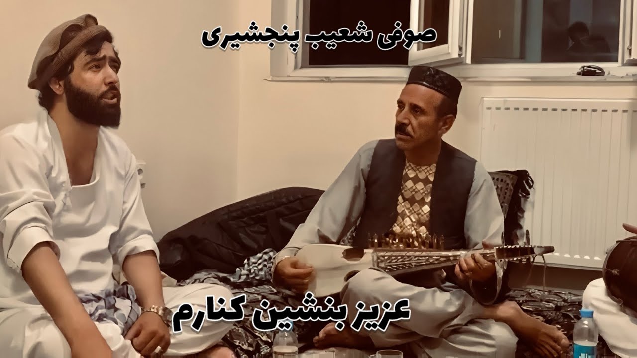 صوفی شعیب پنجشیری/با دول و رباب ||عزیز بنشین کنارم خیلی بالا||sofi ...