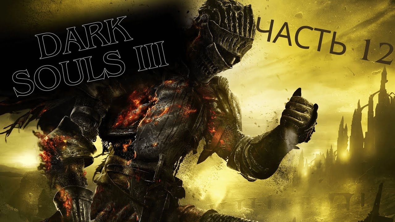 Прохождение Dark Souls III часть 12 - YouTube