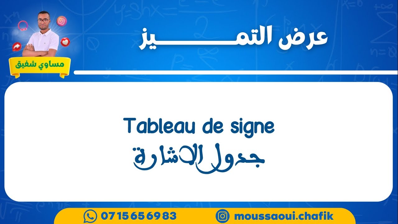 tableau de signe partie 2 - جدول الإشارة - YouTube