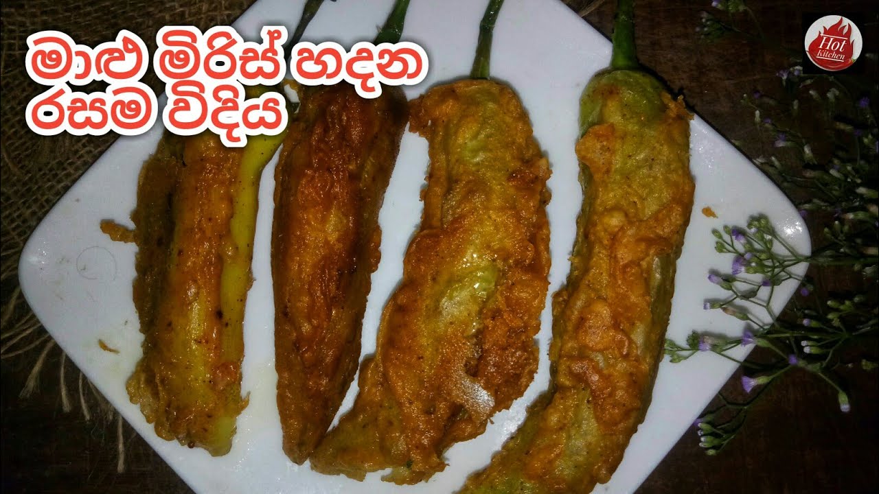 විශේෂ සාදයකට ගැලපෙන රසවත් මාළුමිරිස් රෙසිපිය| Malu miris recipe sinhala ...