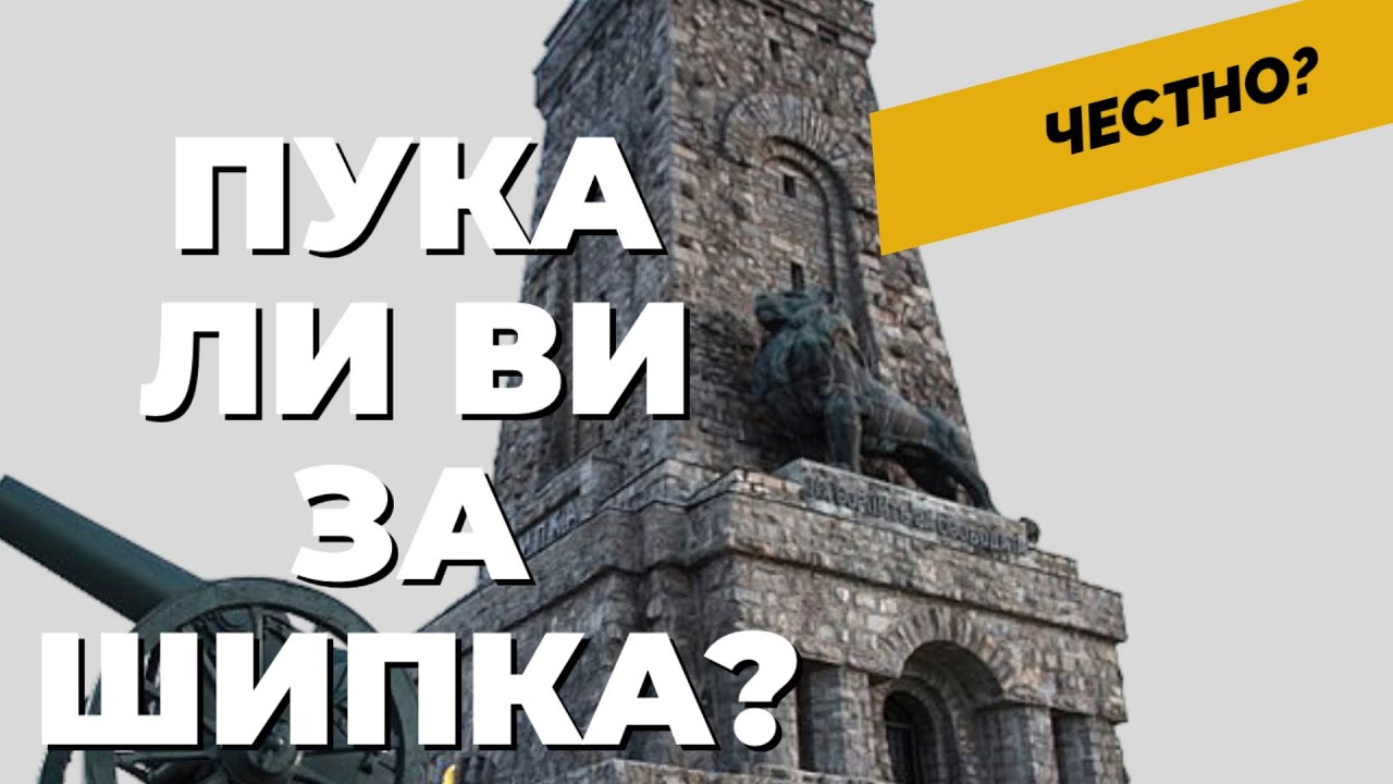 Има ли опасност за паметника на Шипка Отговорът от директора на