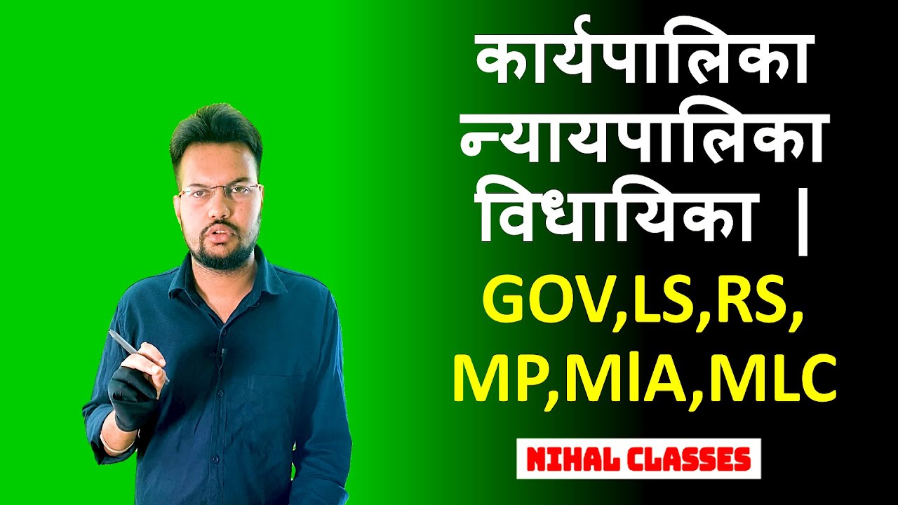 vidhayika karyapalika nyaypalika |कार्यपालिका न्यायपालिका विधायिका | MP,MLA,MLC GOV | Structure ...