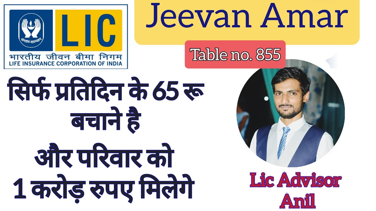 Jeevan Amar हो जाएगा lic का ये प्लान लेने से, 1 करोड़ रुपये मिलेगे ...