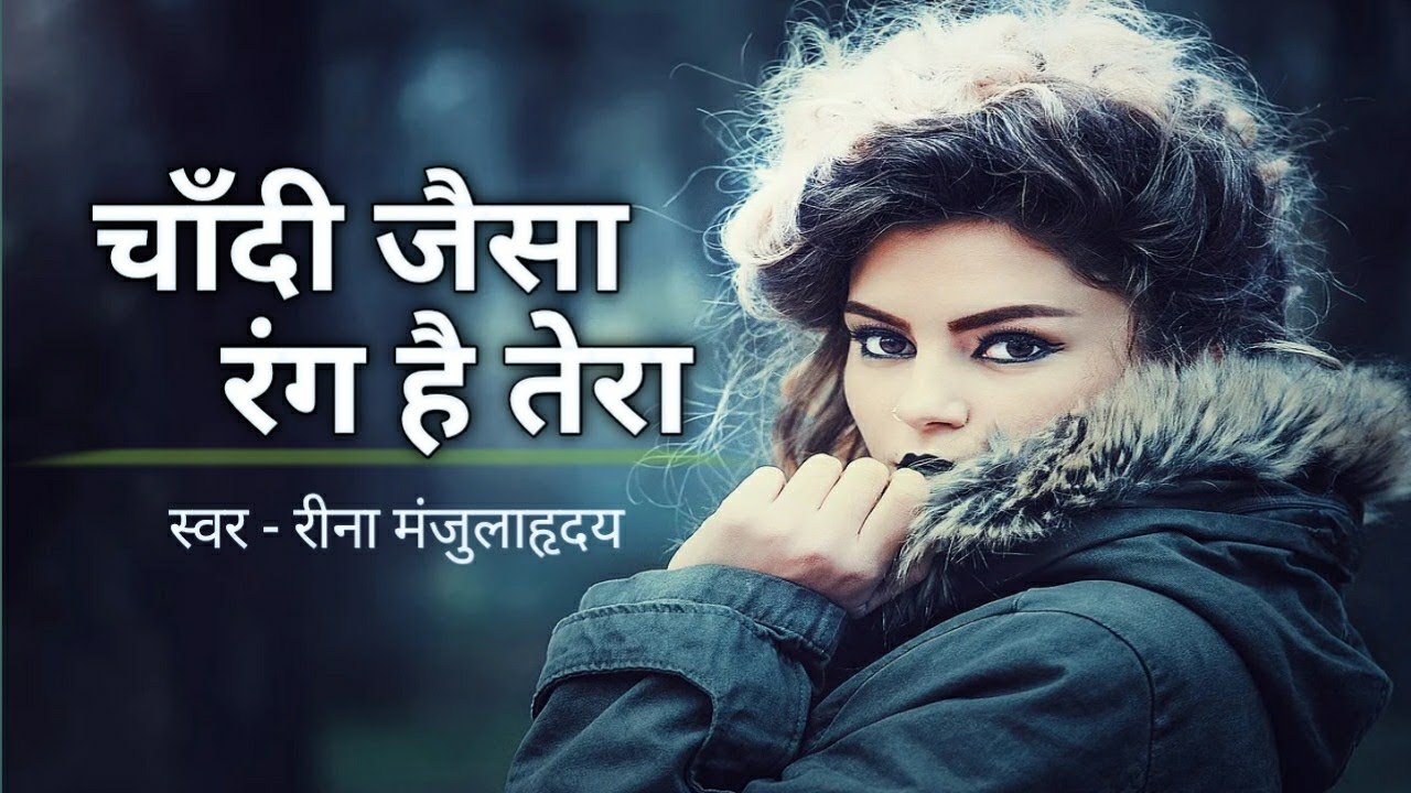 Chandi Jaisa Rang Hai Tera// Reena manjulahriday - YouTube