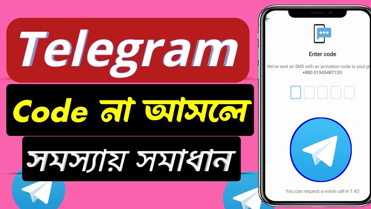 টেলিগ্রামে কোড আসে না কেনো। Telegram Code Sms Problem / Code Not Receving Problem Telegram ...