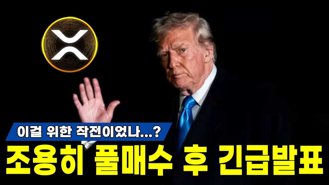 리플 전망 트럼프의 작전이었다 개미털기 후 조용히 풀매수한 트럼프 업비트시황 코인시황 급등코인추천 리플대응