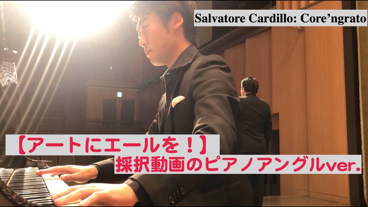 Salvatore Cardillo: Core 'ngrato（カタリ・カタリ（つれない心））【アートにエールを！採択動画のピアノアングル ...