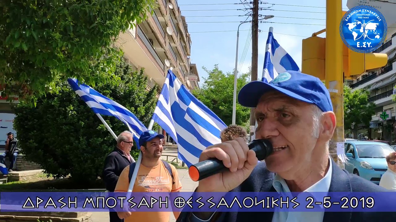 Η ΕΛΛΗΝΩΝ ΣΥΝΕΛΕΥΣΙΣ ΕΝΗΜΕΡΩΝΕΙ ΣΤΗΝ ΜΠΟΤΣΑΡΗ ΘΕΣΣΑΛΟΝΙΚΗΣ 2-5-2019 ...