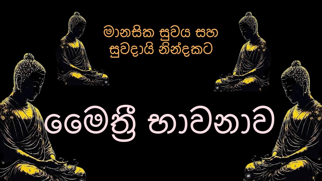 Maithree Bawanawa | මෛත්‍රී භාවනාව #මෛත්‍රීභාවනාව - YouTube