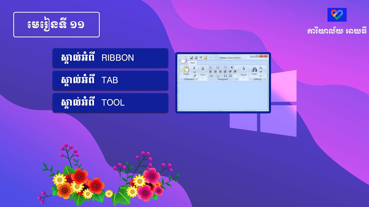 WINDOWS 10 | LESSON 11 | RIBBON, TAB, TOOL - YouTube