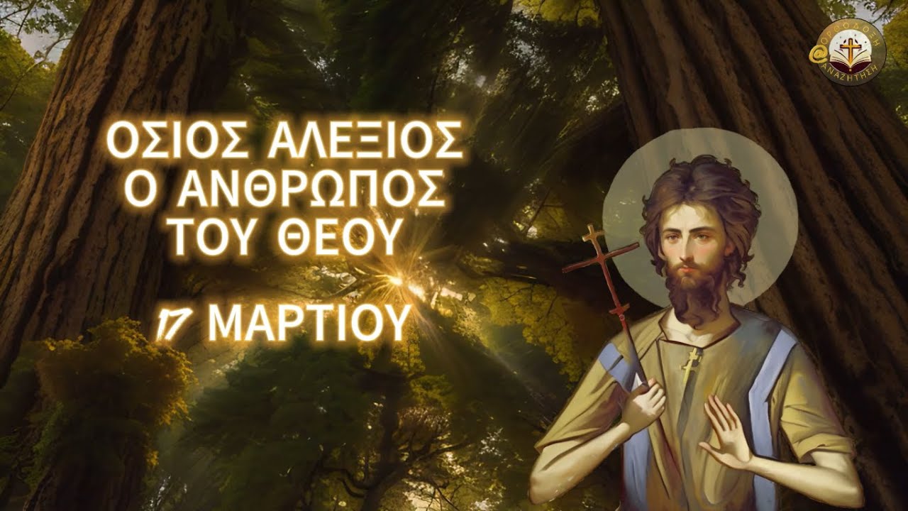 Όσιος Αλέξιος - ο άνθρωπος του Θεού - 17 Μαρτίου - YouTube