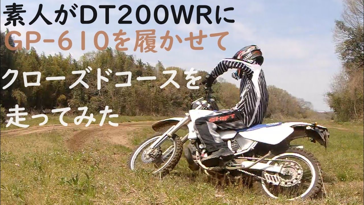 素人がDT200WRにGP-610を履かせてクローズドコースを走ってみた - YouTube