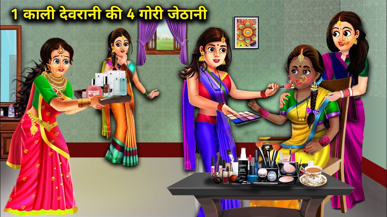 1 काली देवरानी की 4 गोरी जेठानी | 1 Kali Devrani Ki 4 Gori Jethani ...