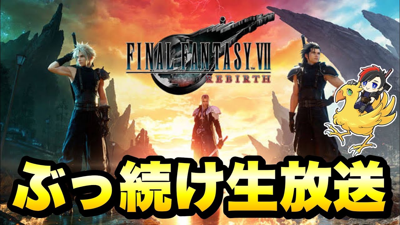 【FF7RB】FF7リバース 生放送 FINAL FANTASY 7 REBIRTH 攻略 - YouTube