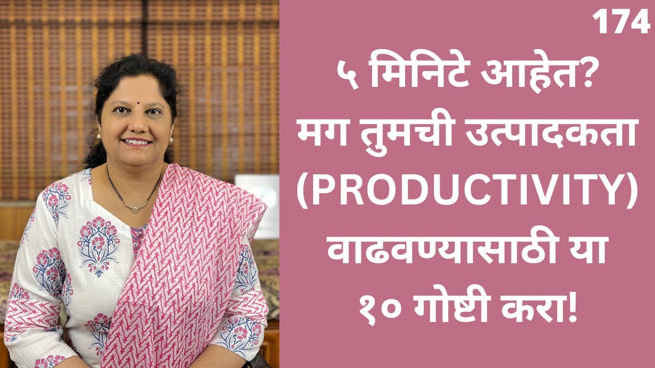 ५ मिनिटे आहेत? मग तुमची उत्पादकता वाढवण्यासाठी या १० गोष्टी करा! Productivity hacks in Marathi ...