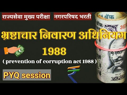 भ्रष्टाचार प्रतिबंध अधिनियम 1988 corruption act in marathi नगरपरिषद ...
