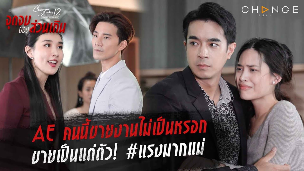 Club Friday The Series 12 จุดจบของส่วนเกิน - AE คนนี้ขายงานไม่เป็นหรอก ...