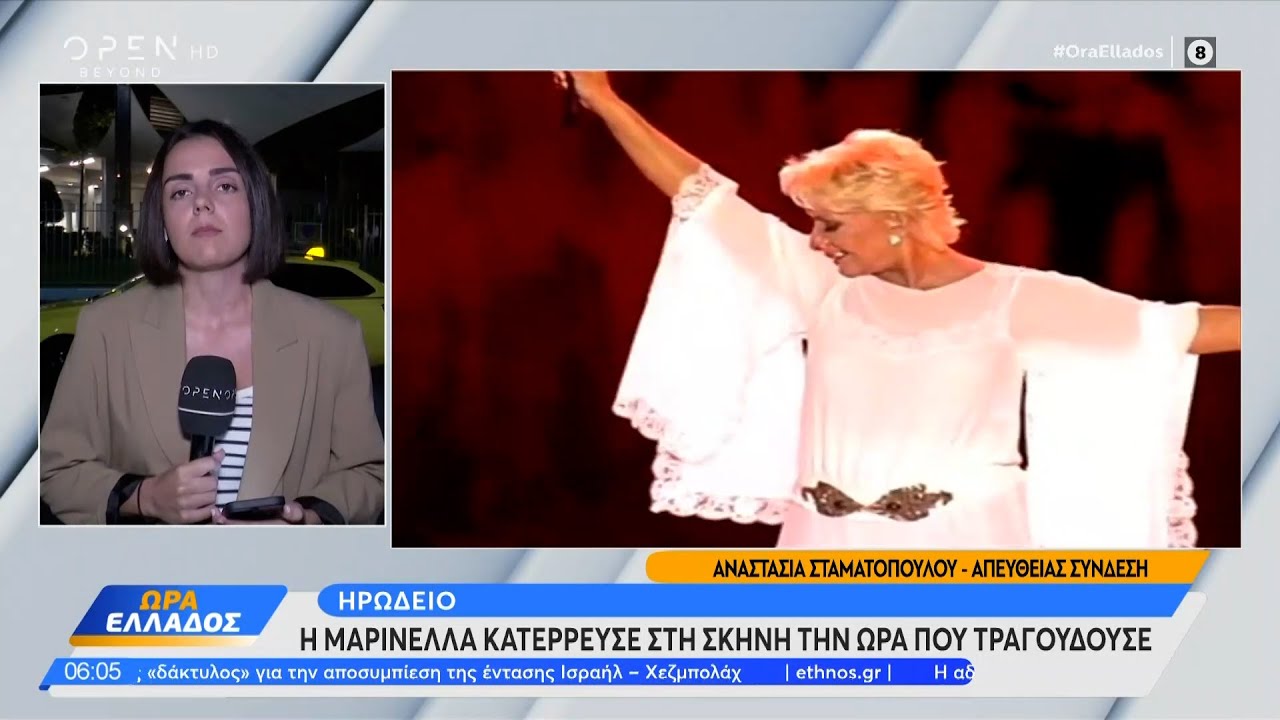 Ηρώδειο: Η Μαρινέλλα κατέρρευσε στη σκηνή την ώρα που τραγουδούσε ...