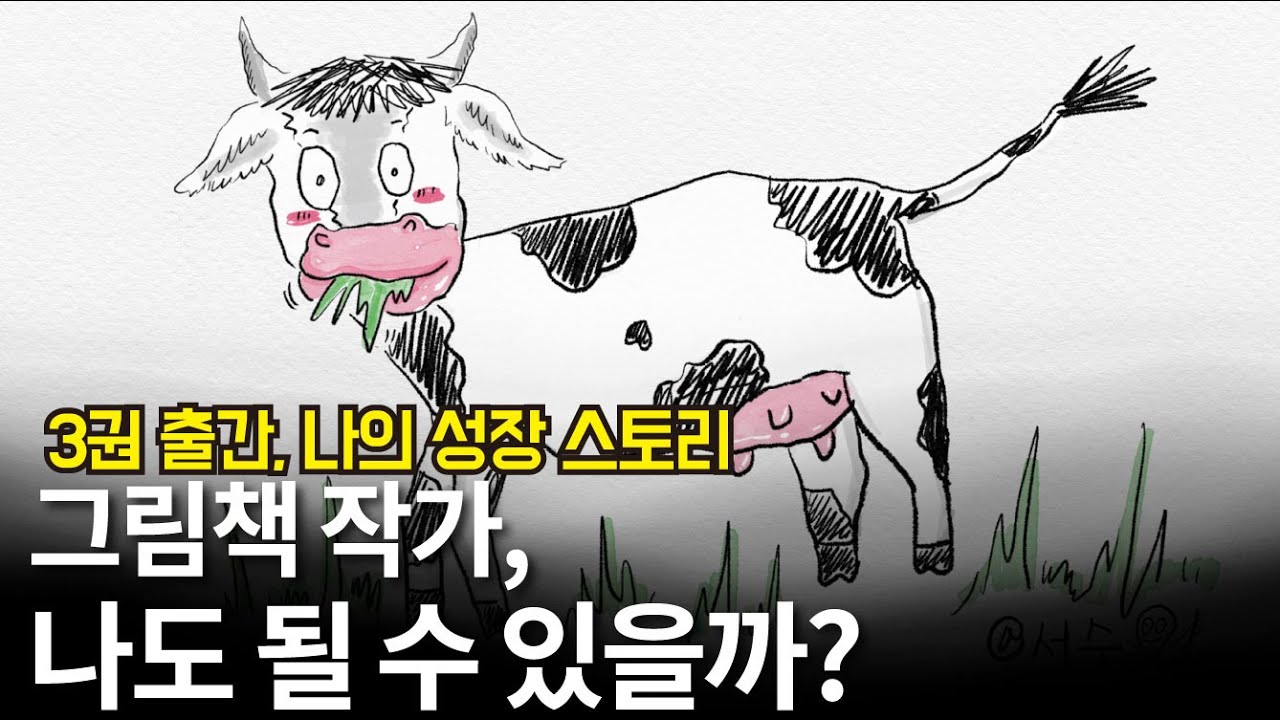 1년차 신인 작가의 그림책 출간 과정 그림책 작가 되는 방법 동화 작가 되는 방법 그림책 만들기 아이패드로 그림책