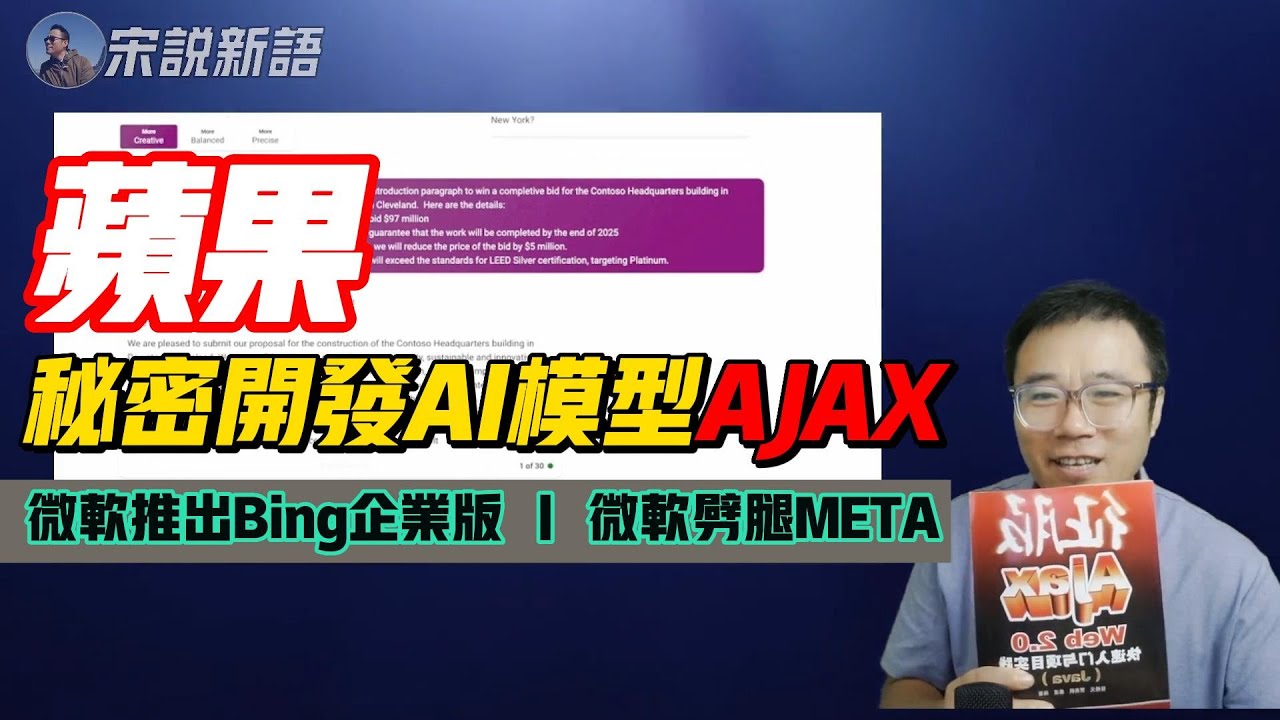 苹果秘密开发ai大模型ajax 微软公布企业版bing价格,吓人 微软这个渣男又劈腿meta啦,主推llama 2 Youtube