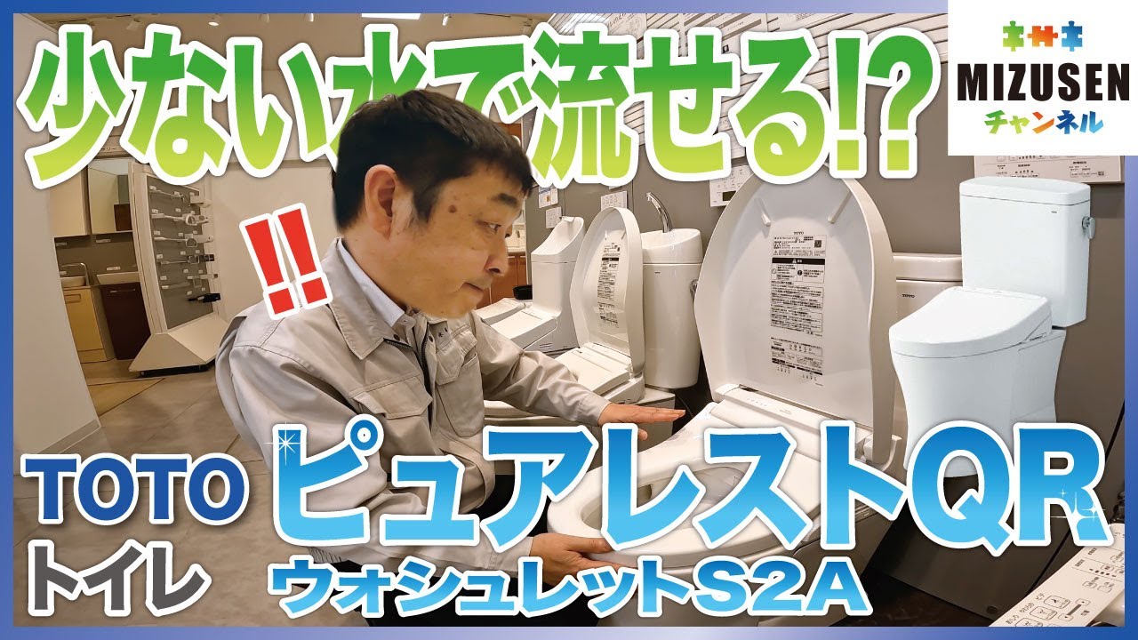 少ない水で流せる⁉︎【TOTO】ピュアレストQRとウォシュレットS2Aをご紹介します！ - YouTube