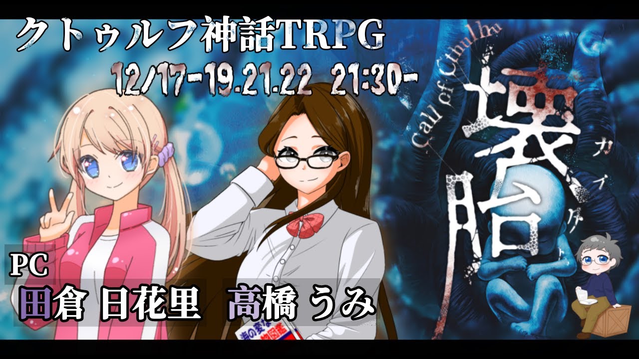 【クトゥルフ神話TRPG】壊胎 DAY3【 #りこうみ壊胎 】 - YouTube
