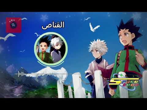 أغنية بداية القنلص مع كلمات - Spacetoon lyrics - HunterXHunter - YouTube