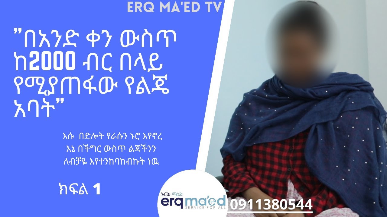 በቀን 2000 ብር የሚያጠፋው ክፍል 1 Erq Ma'ed TV የእርቅ ማዕድ - YouTube