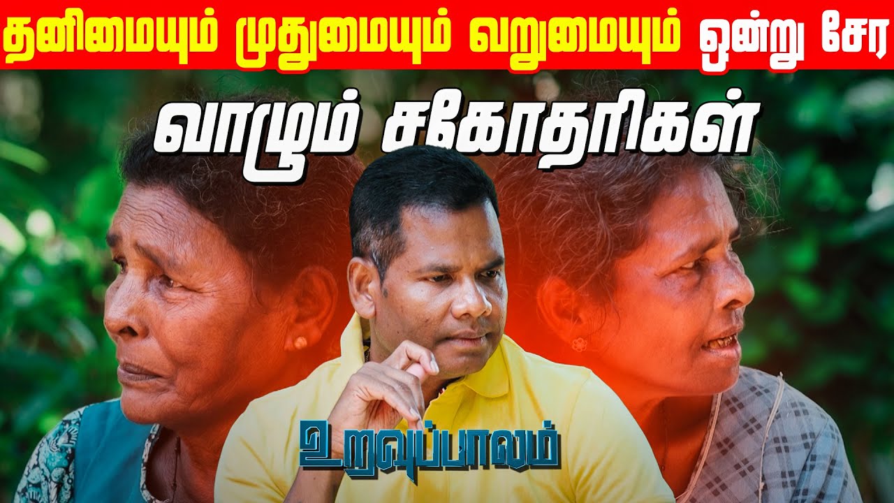 உறவுப்பாலம் (பாகம் 103)- தனிமையும் முதுமையும் வறுமையும் ஒன்று சேர ...