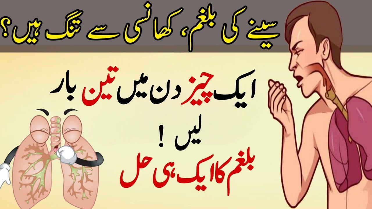 Khansi bulgum kay jhatkay 2 din mei khatam | کھانسی کی مشہور دوائی ...