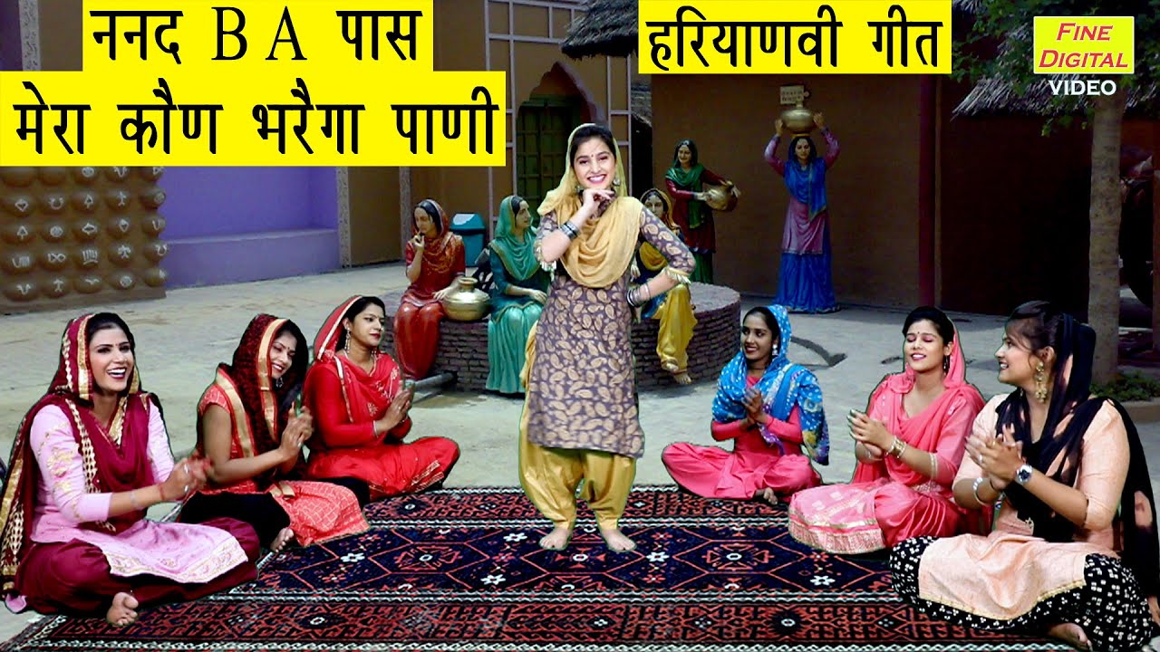 ननद BA पास मेरा कोण भरेगा पाणी - हरियाणवी फोक गीत पर लाजवाब हरियाणवी ...