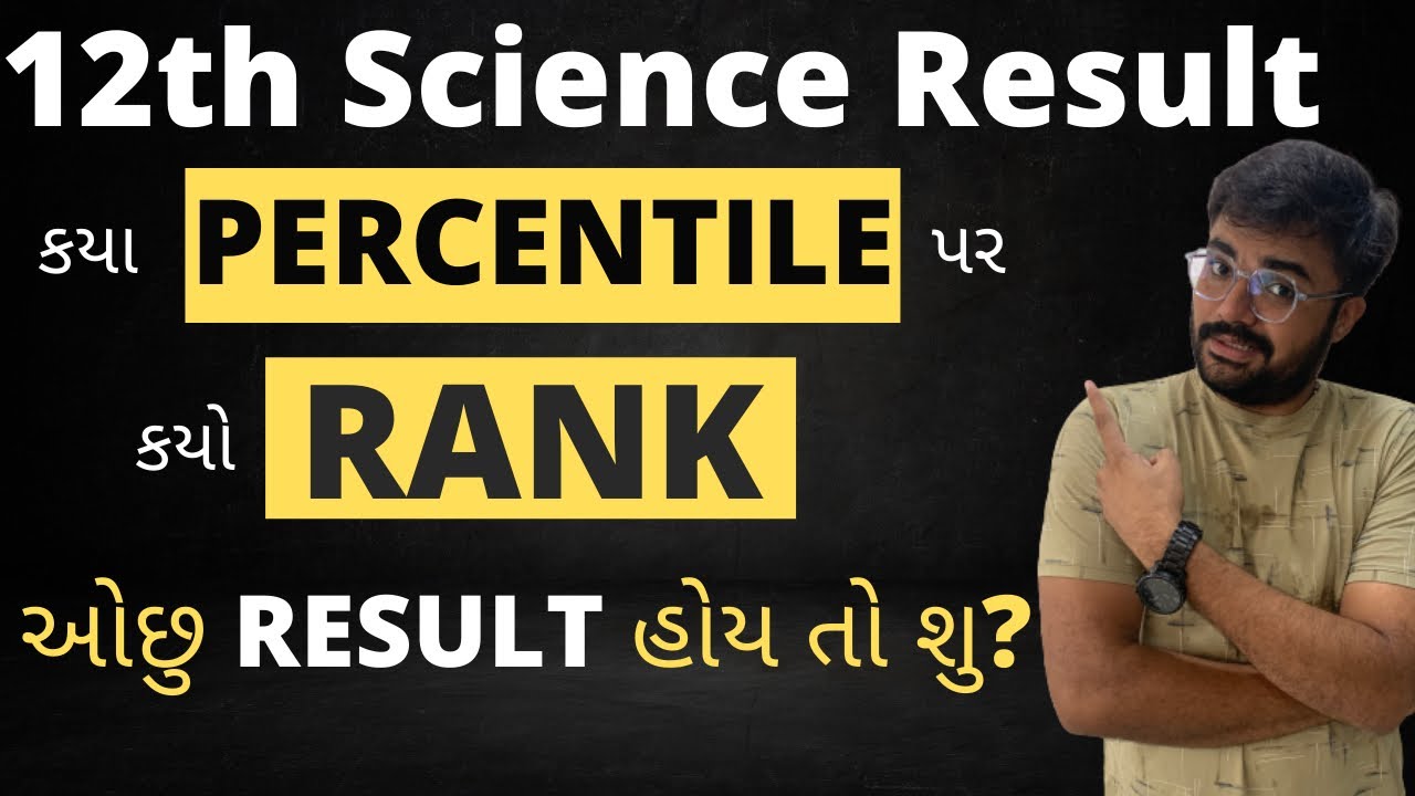 12th Science Result | કયા PERCENTILE પર કયો RANK ? Result ઓછુ હોય તો શુ ...