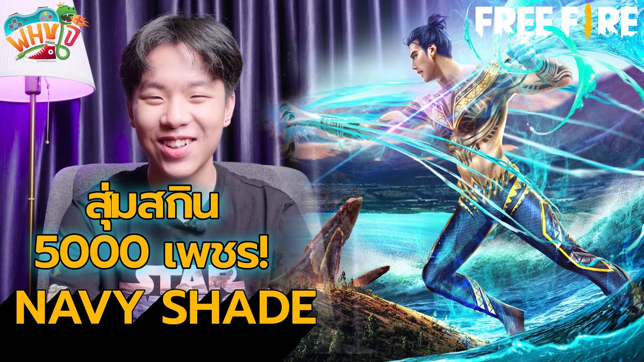 Whyโจ๋ EP.58 สุ่มสกิน NAVY SHADE เกือบ 5000 เพชร! #freefire - YouTube