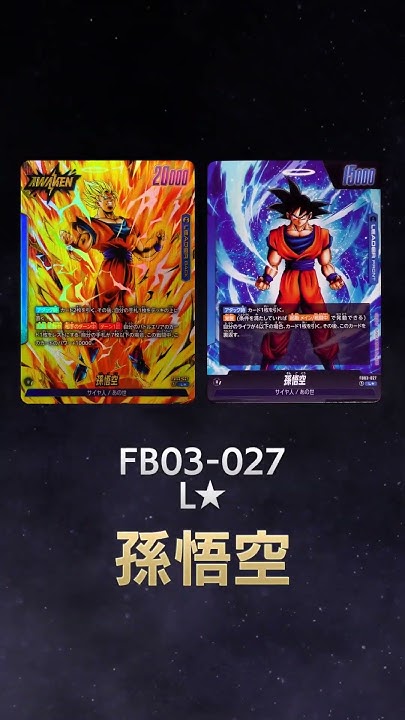 ドラゴンボールスーパーカードゲーム フュージョンワールド FB03-027 孫悟空 #ドラゴンボール #フュージョンワールド #dragonball #shorts - YouTube