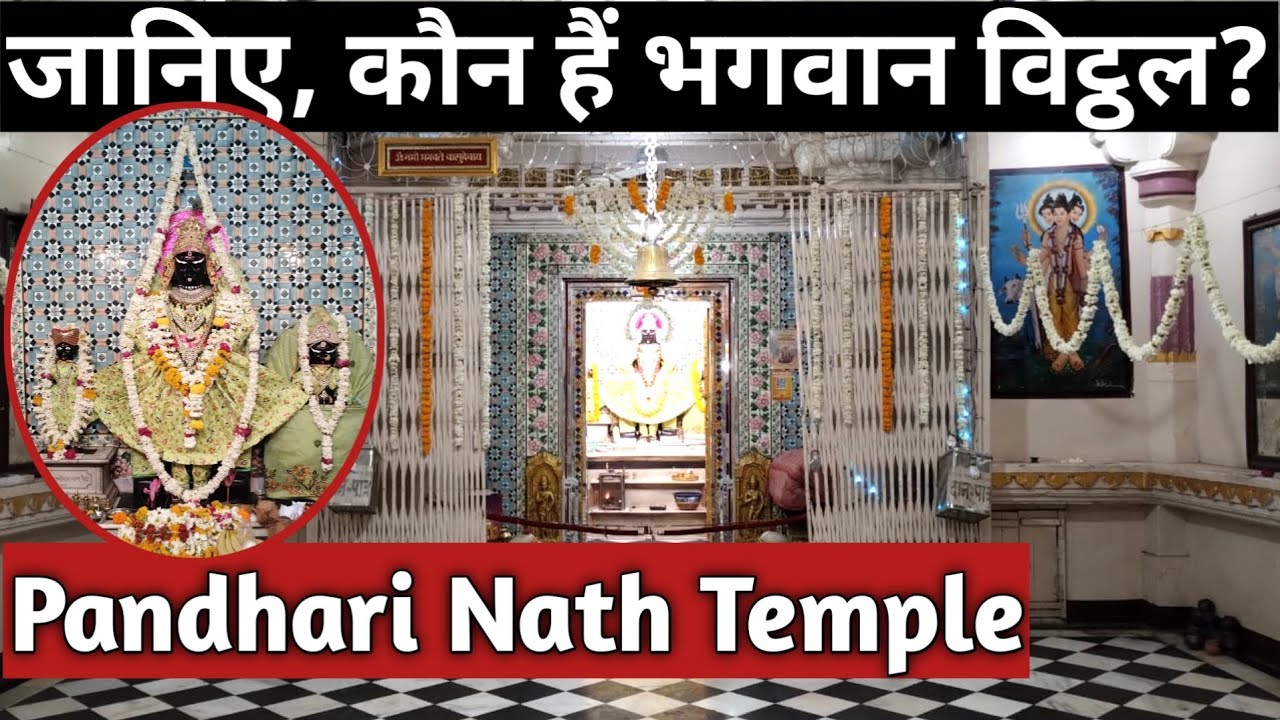 Pandhari Nath Temple / Vitthal Rukmani Temple / जानिए कौन हैं भगवान ...