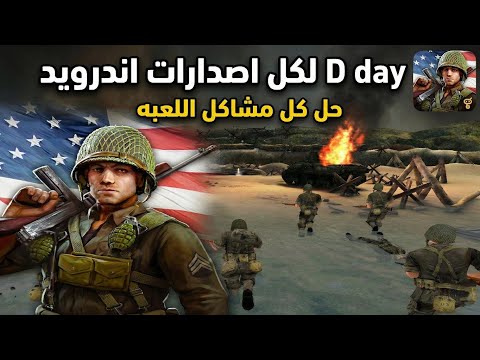  لعبه d day على كل اصدارات اندرويد 🔥 يدعم اندرويد 11 وفوق ✅ frontline commando d day android 15
