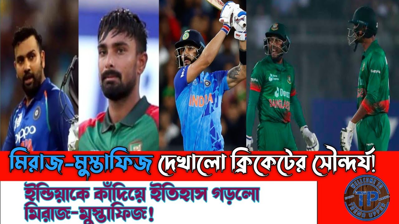 রেকর্ড করে জিতলো বাংলাদেশ |Bangladesh VS India | India | Cricket | 1st ...