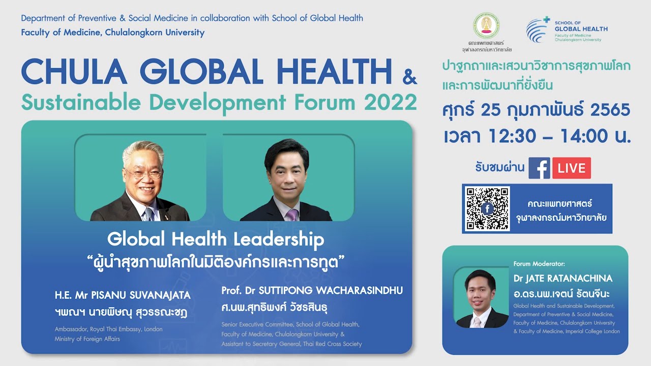 Global Health Leadership ผู้นำสุขภาพโลกในมิติองค์กรและการทูต - YouTube