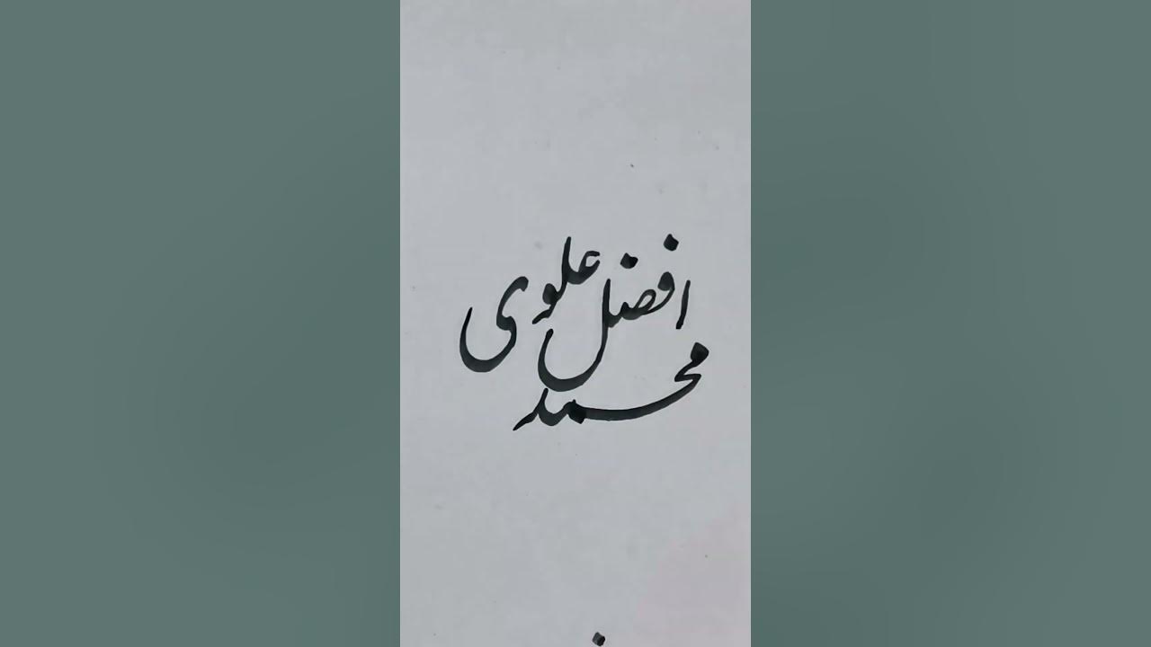 How To Write Name In Urdu shorts urducalligraphy YouTube how-to-write-name-in-urdu-shorts-urducalligraphy-youtube
