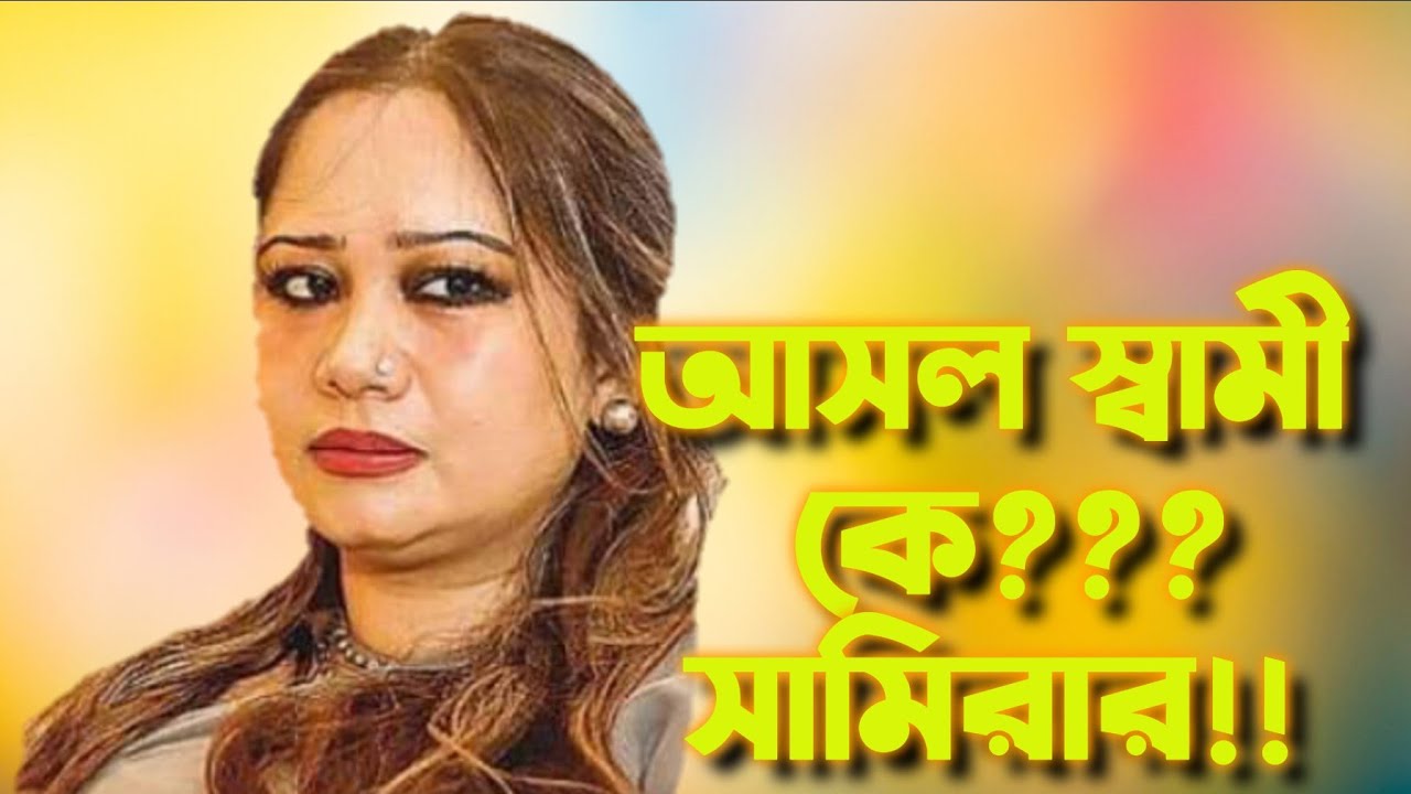 সামিরার আসল স্বামী কে?? samira || salman shah || মিঠুন রাজ || - YouTube