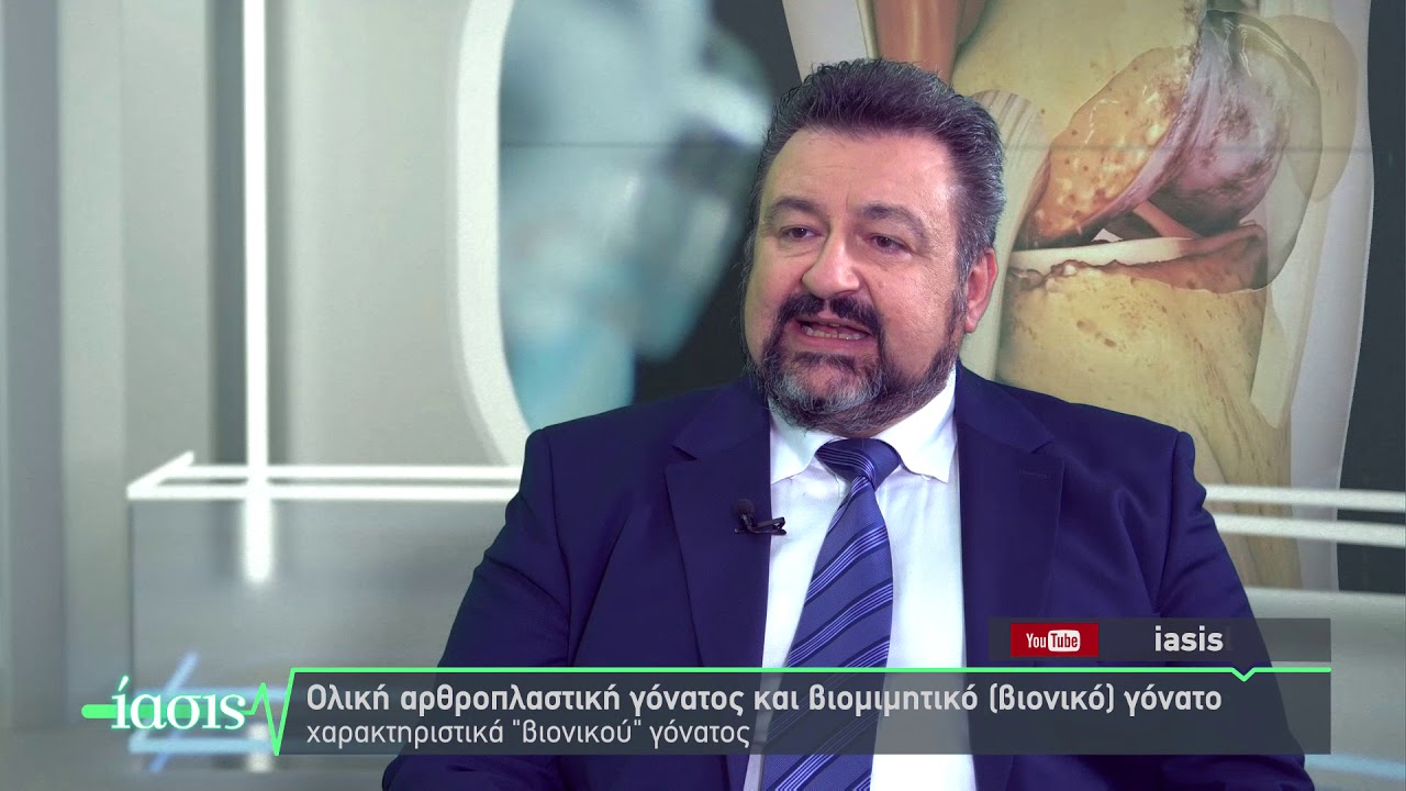 ΙΑΣΙΣ Tv - Βιονικό γόνατο με ρομποτική χειρουργική_ Σταυρ ...