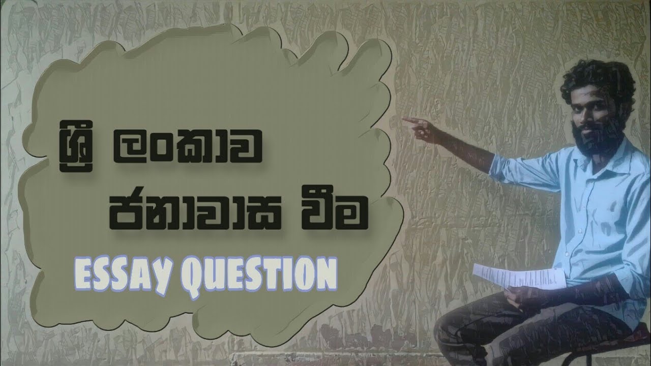 sri lankawa janawasa weema ( ශ්‍රී ලංකාව ජනාවාස වීම ) O/L Essay ...